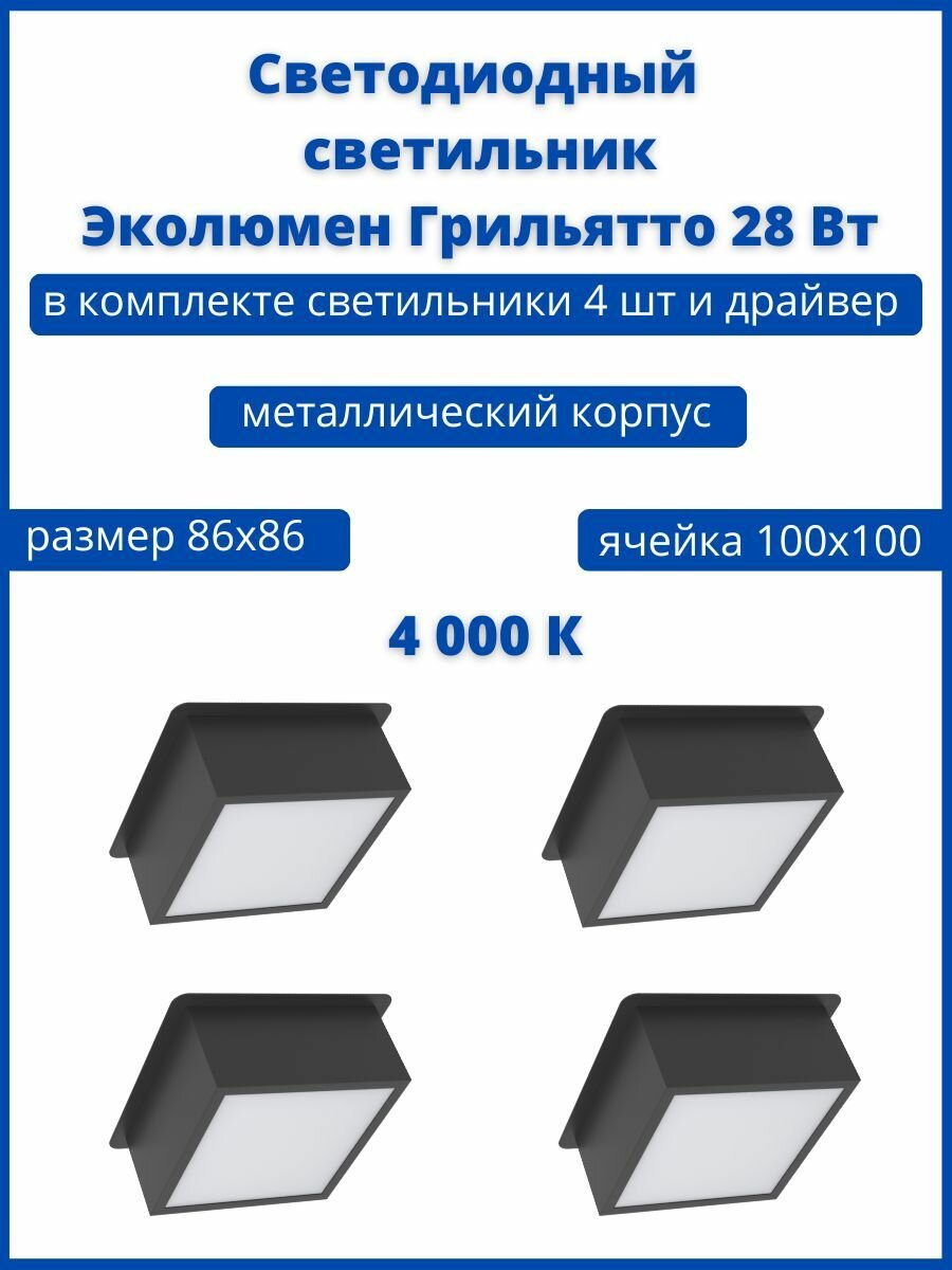Светильник светодиодный металлический грильятто 28 Вт 4 шт встраиваемый домино