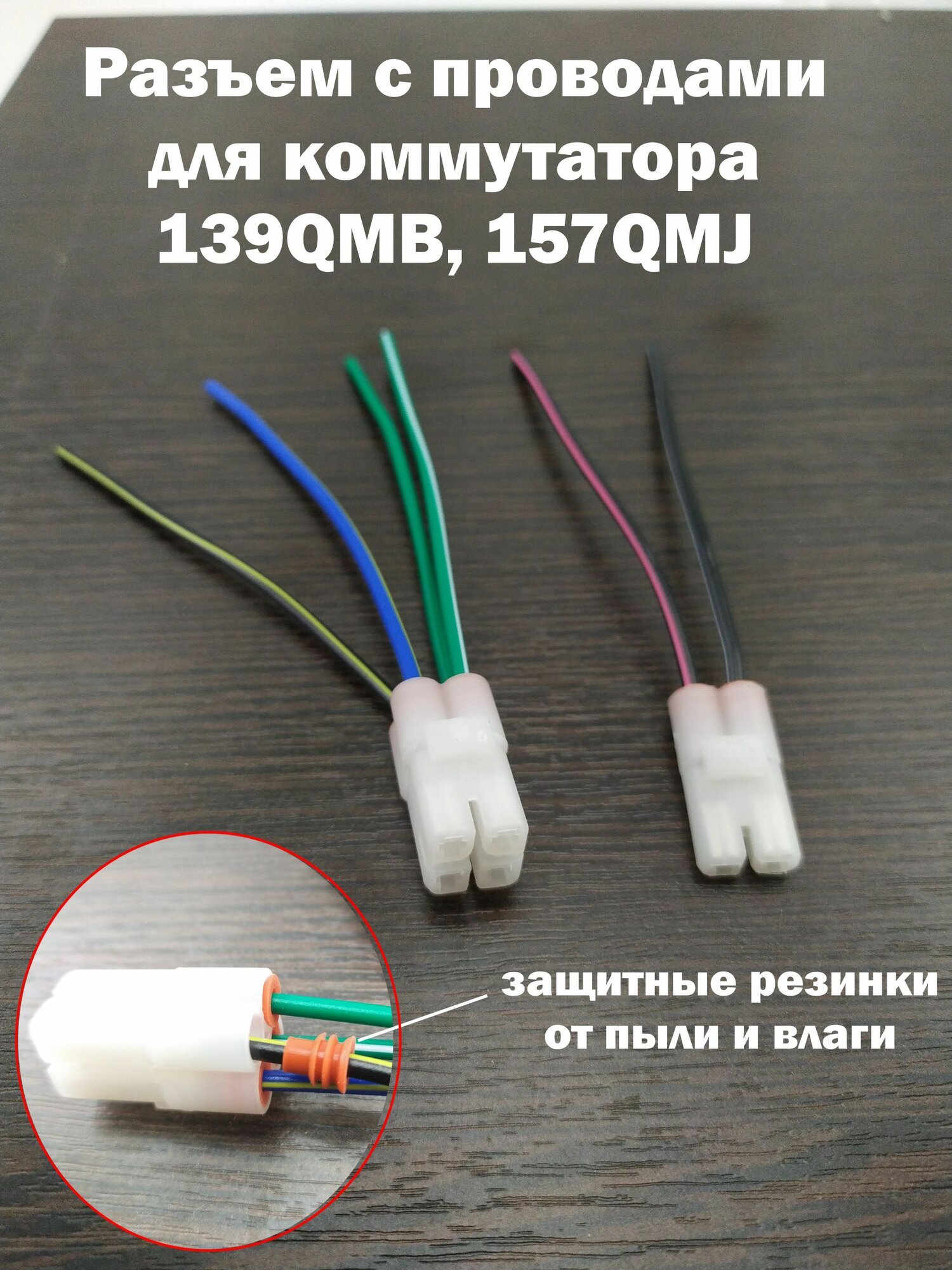 Разъем с проводами для коммутатора 139QMB