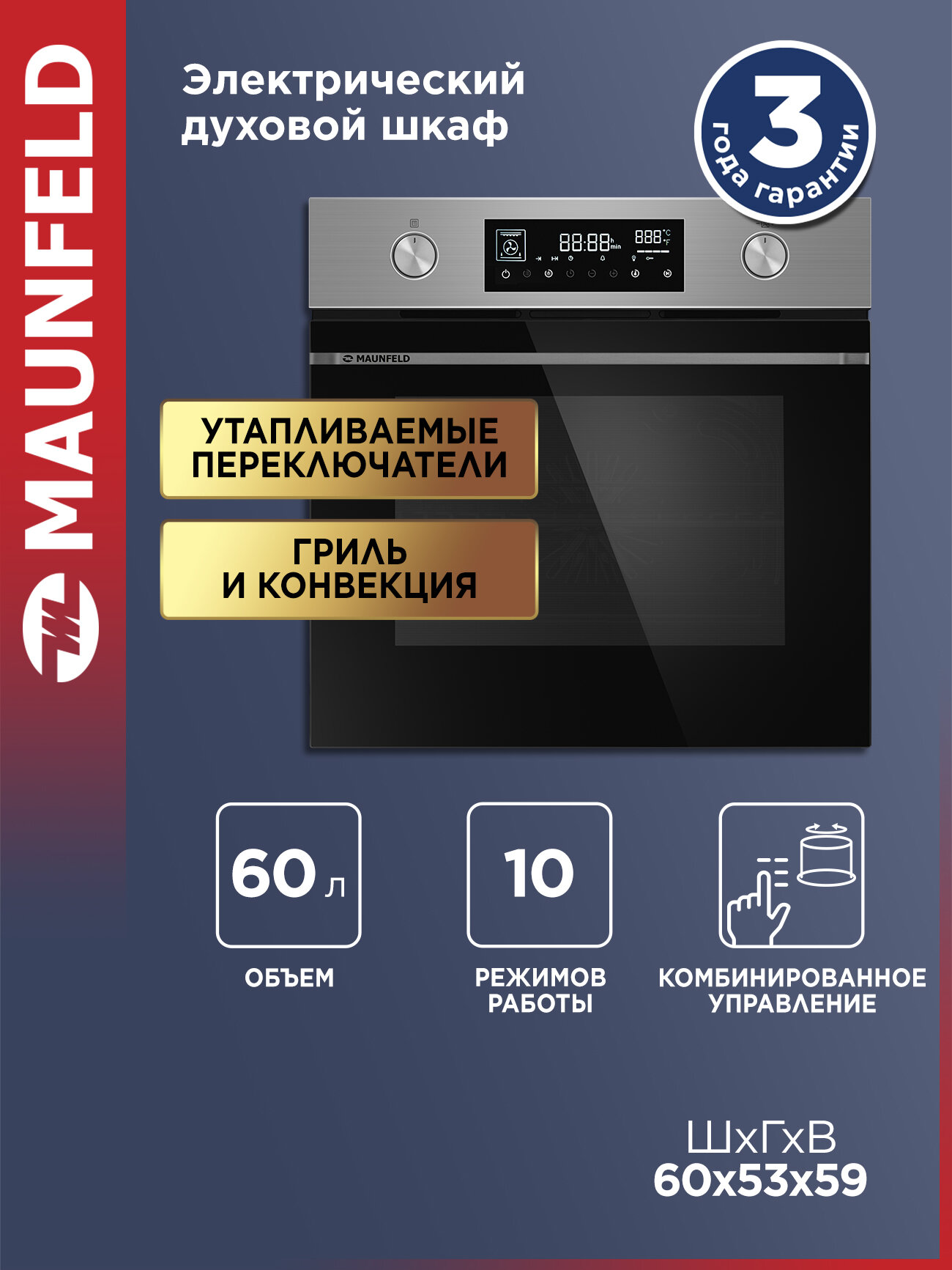 Шкаф духовой электрический MAUNFELD AEOH60106S 60 л , 3350 Вт