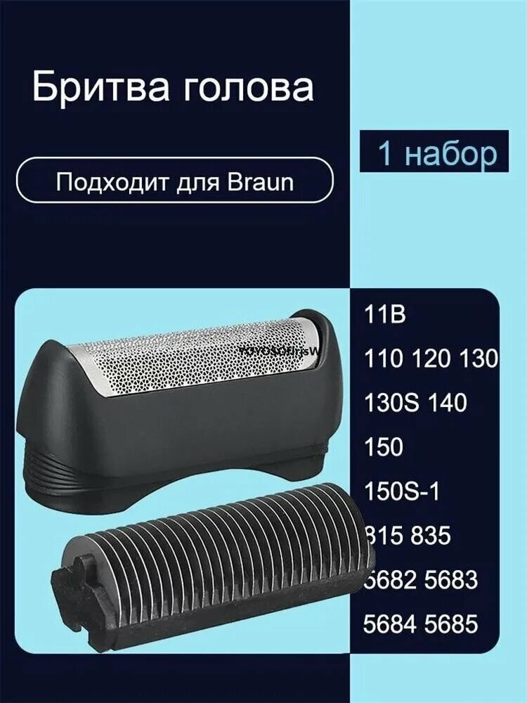 Заменить электрический бритву (лезвие и сетка) для Braun 11B Series 1 110 120 130 130S 140 150 150S-1 5682 5683 5684 5685.