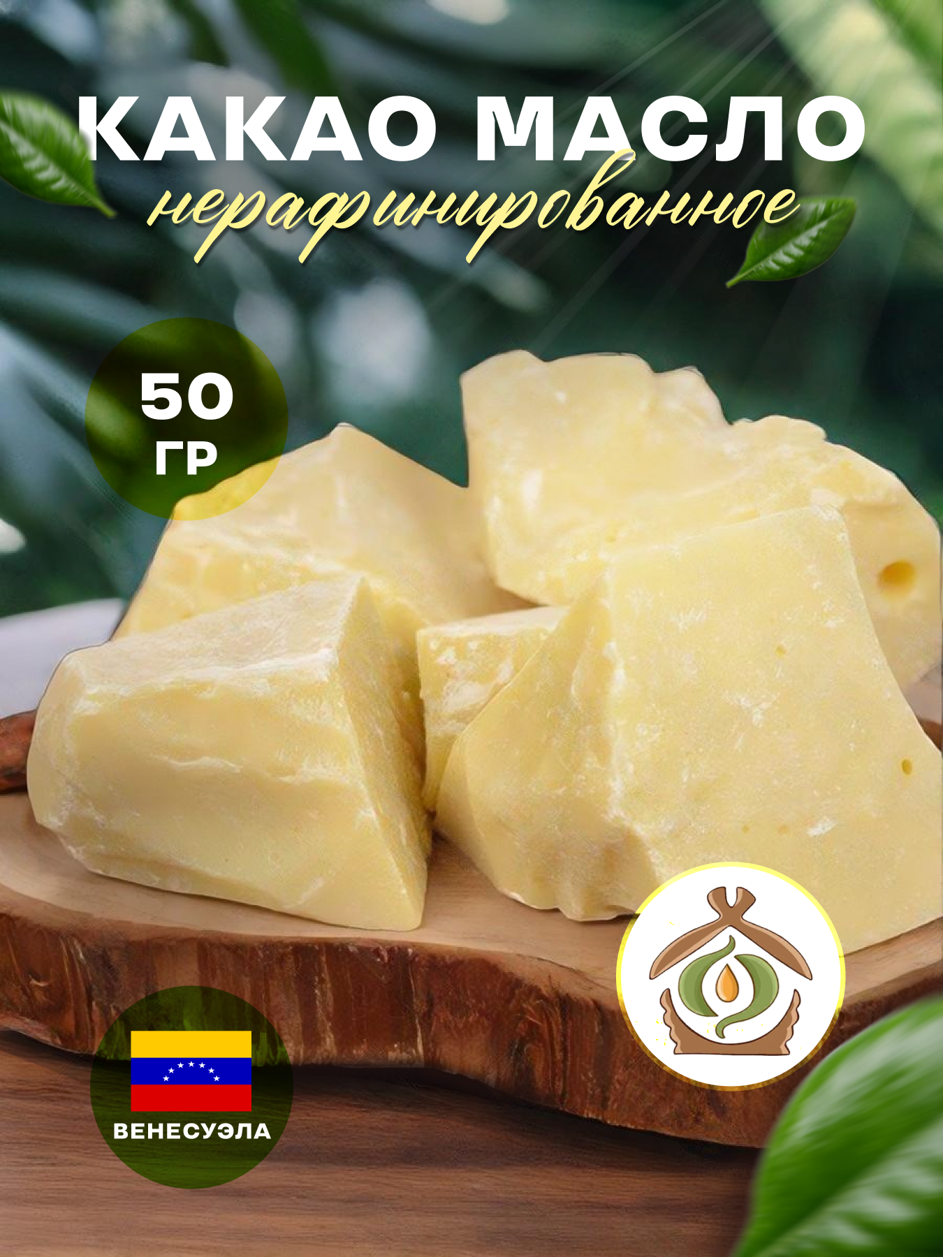 Какао масло нерафинированное, 50 гр