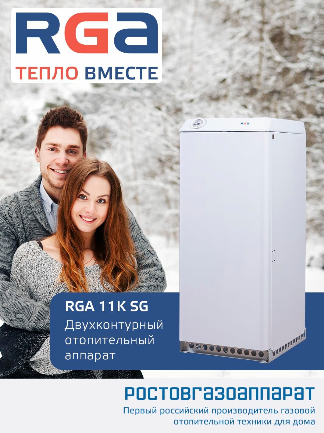 Напольный газовый котёл RGA 11К SG АОГВ