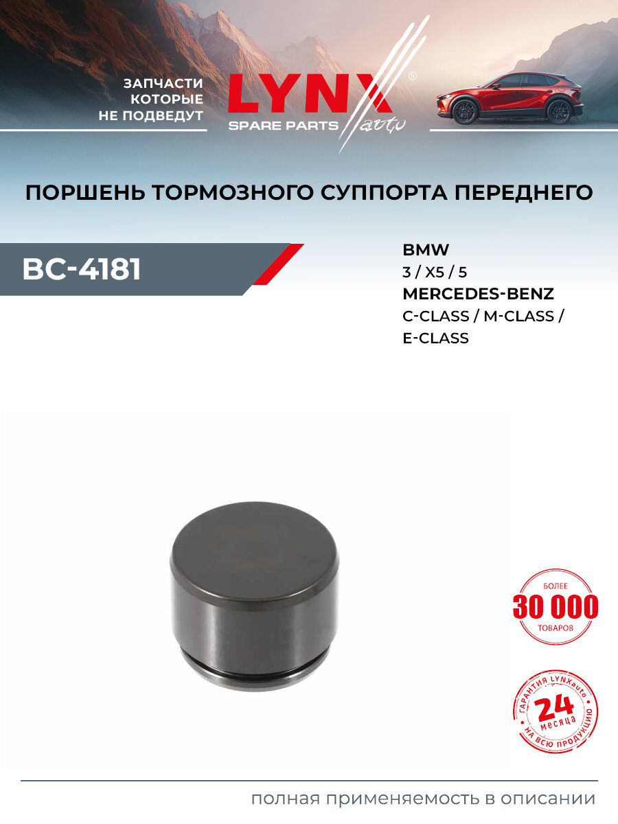Поршень тормозного суппорта передний для MERCEDES-BENZ C-CLASS, CLK, CLS / BMW 7, 3, 4 / LYNXauto BC-4181