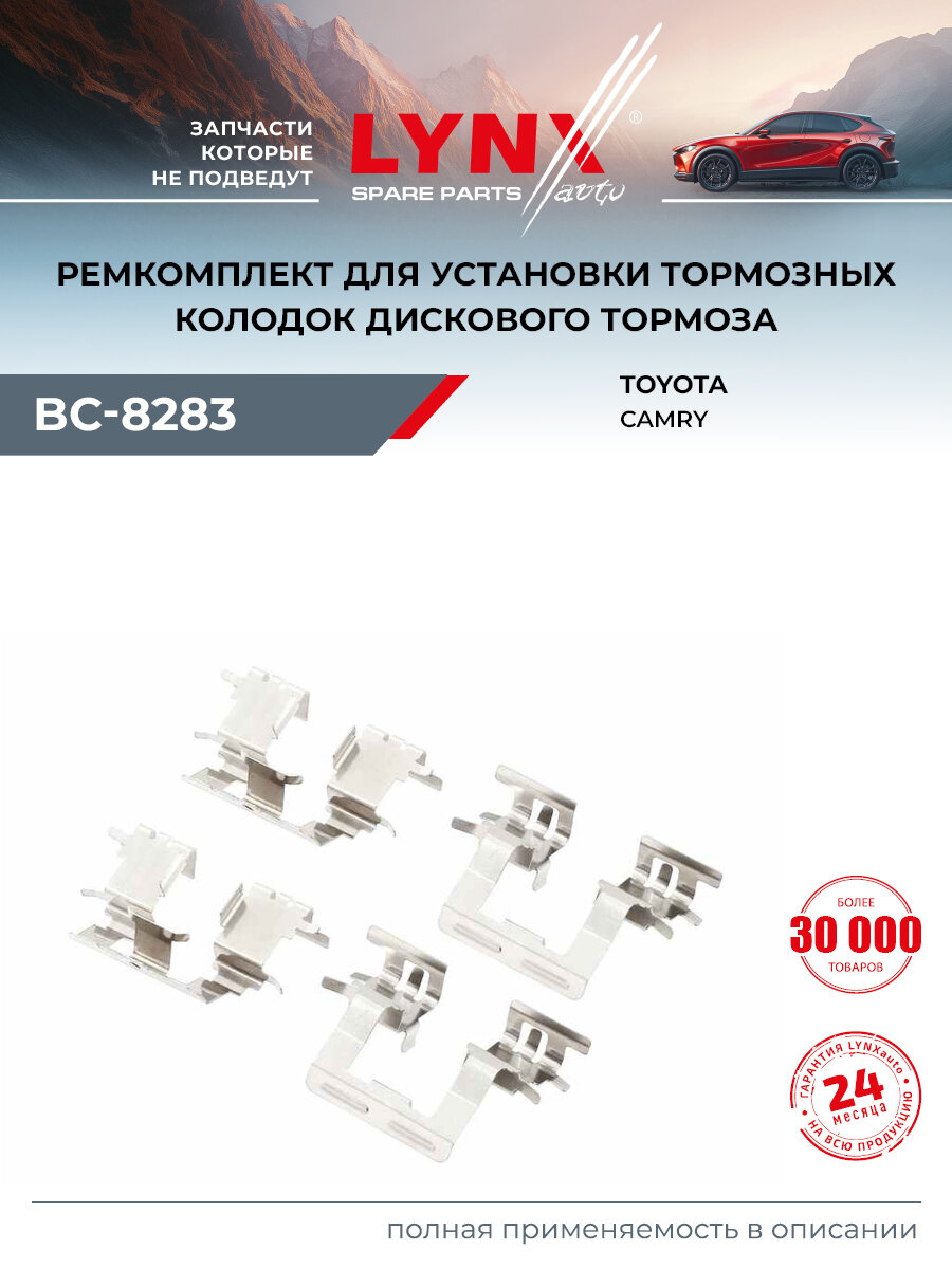 Ремкомплект тормозных колодок для TOYOTA CAMRY / LYNXauto BC-8283