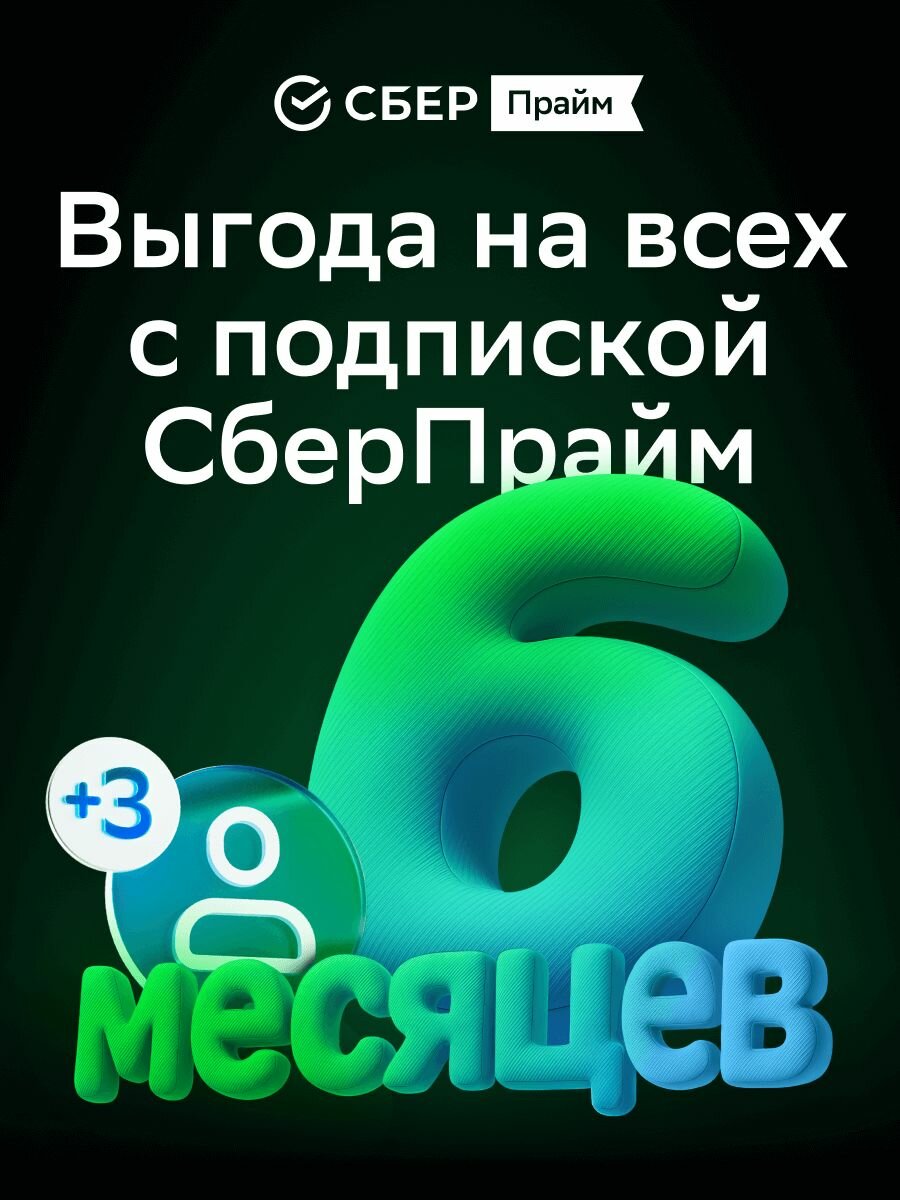 Набор подписок и сервисов, СберПрайм Мульти на 6 месяцев, электронный ключ