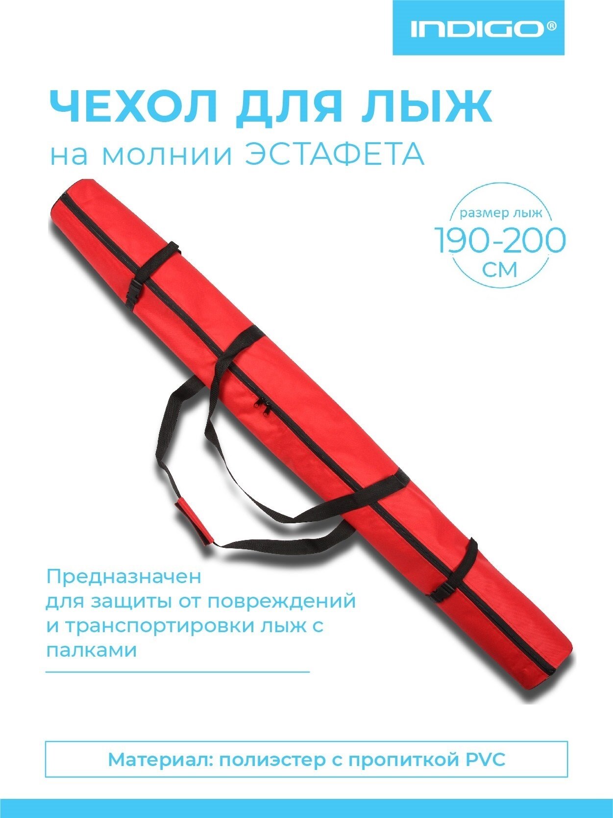 Чехол для лыж на молнии Эстафета INDIGO влагонепроницаемый, 190-200см Красный
