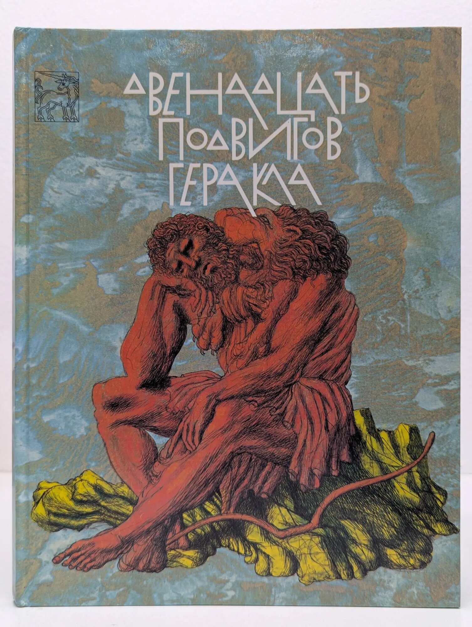 Двенадцать подвигов Геракла Кун Николай Альбертович 1990