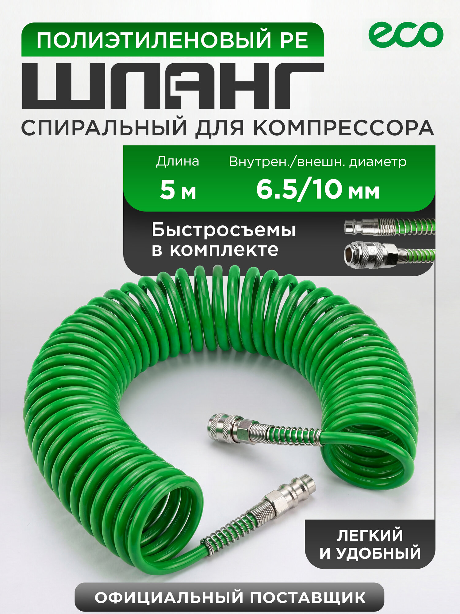 Шланг для компрессора спиральный ECO 6,5/10 мм 5 м полиэтиленовый с быстросъемами (AHE-0560)
