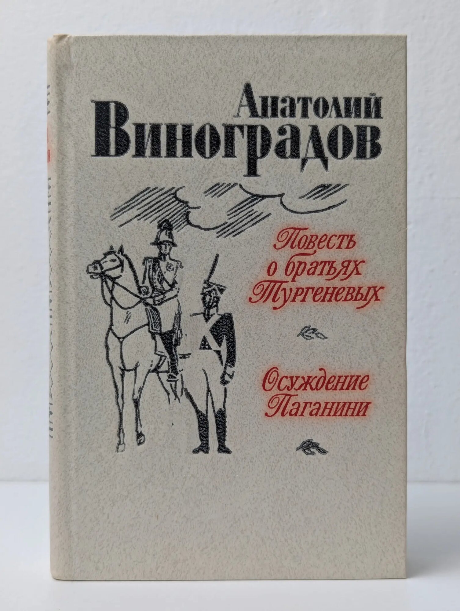 Повесть о братьях Тургеневых. Осуждение Паганини Виноградов Анатолий Корнелиевич 1983