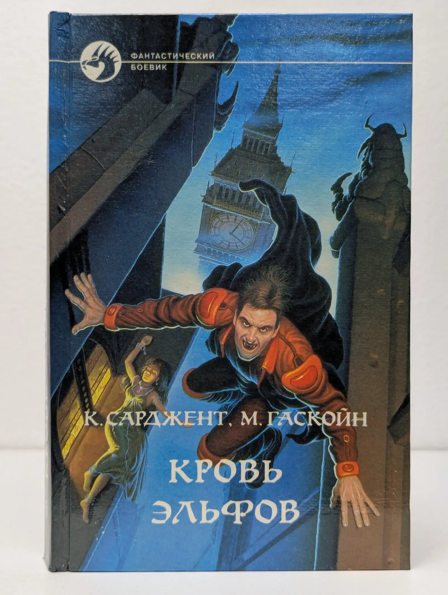 Кровь эльфов Гаскойн Марк, Сарджент Карл, Гольдич Владимир А. 1997