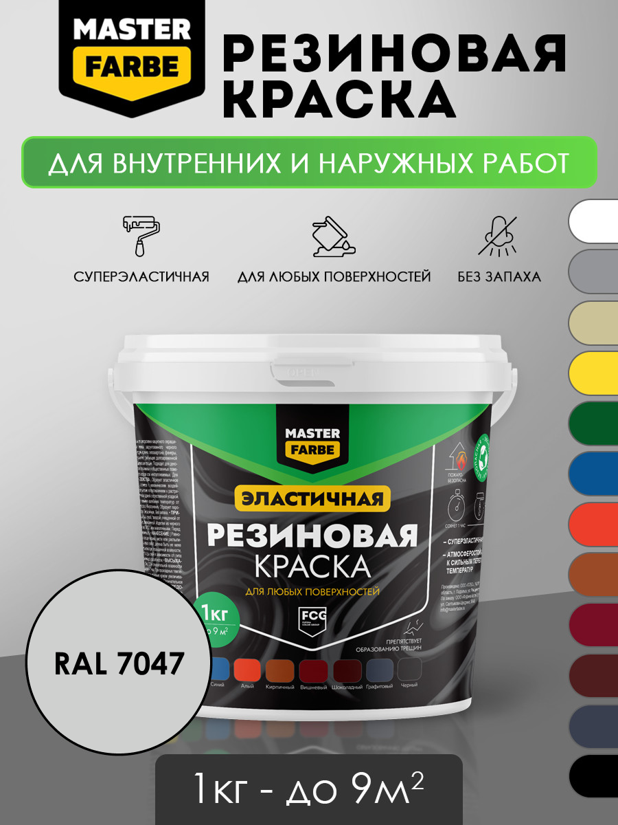 Краска резиновая для наружных и внутренних работ Masterfarbe краска акриловая, эластичная, RAL 7047, серый, 1 кг