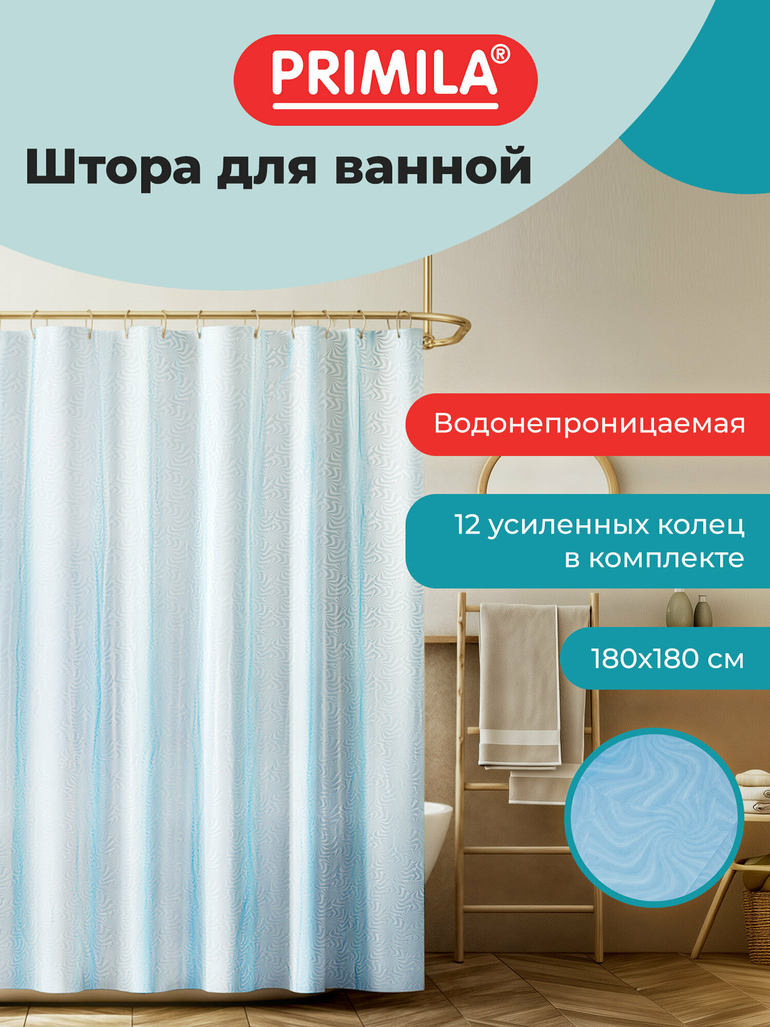 Штора для ванной 180х180 см, шторка для душа, занавеска водонепроницаемая ЭВА, кольца в комплекте, Primila, 700103