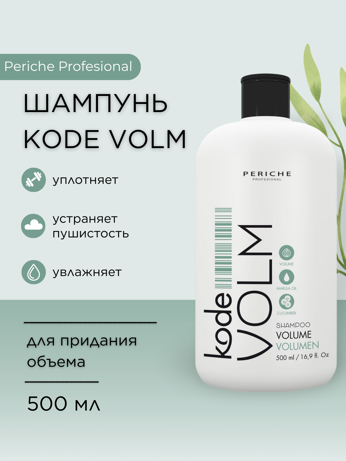 PERICHE PROFESIONAL Шампунь для придания объёма kode VOLM, 500мл