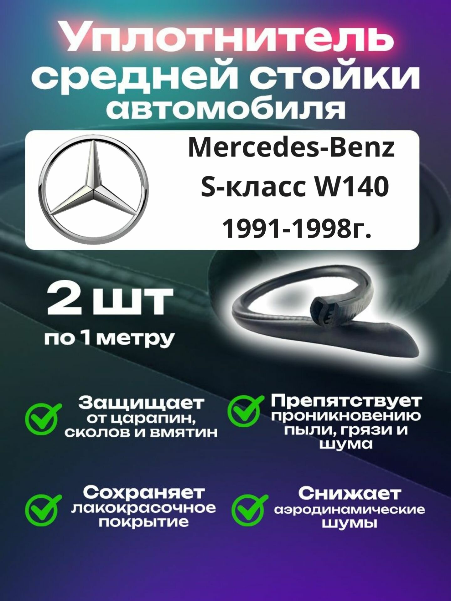 Уплотнитель средней стойки автомобиля Mercedes-Benz S-класс W140 (1991-1998)/ Мерcедес-Бенз С-класс W140