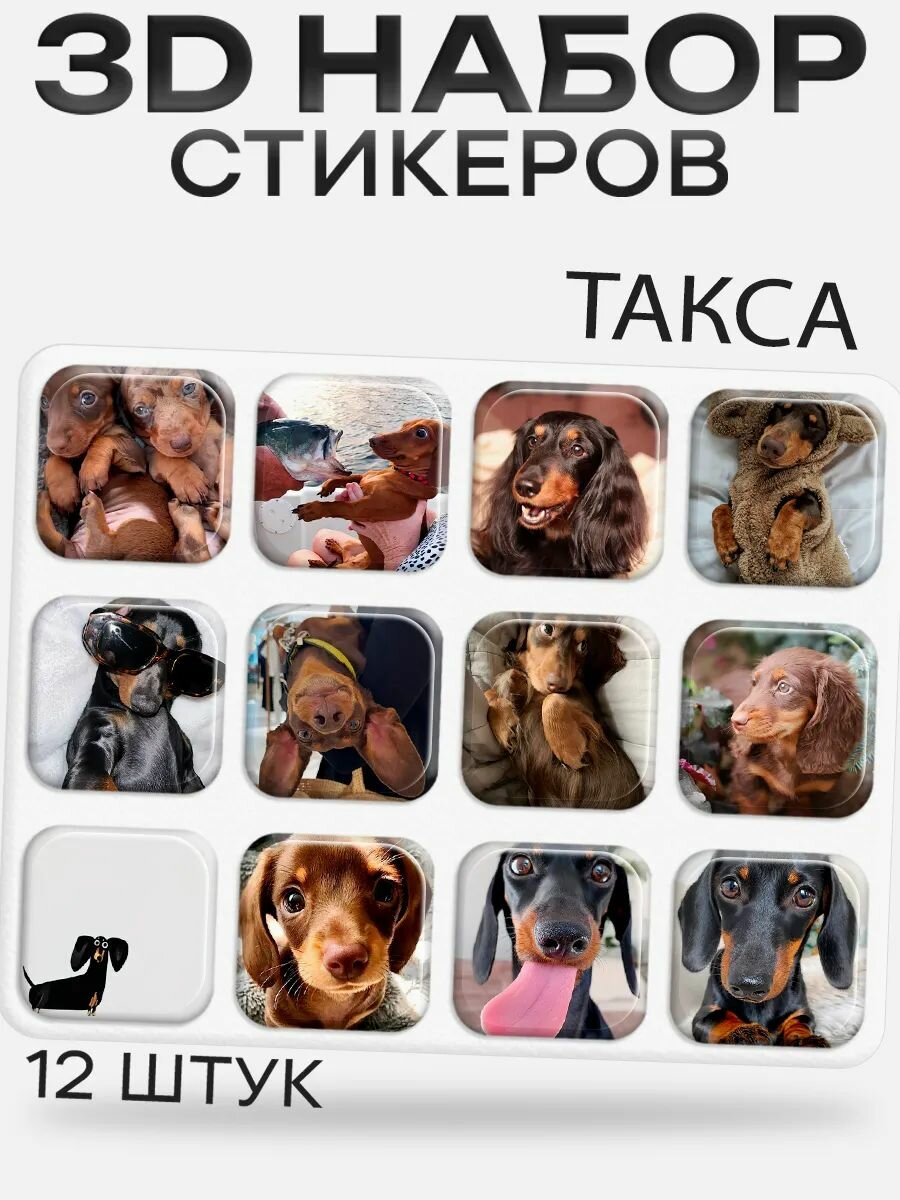 3D стикеры на телефон такса
