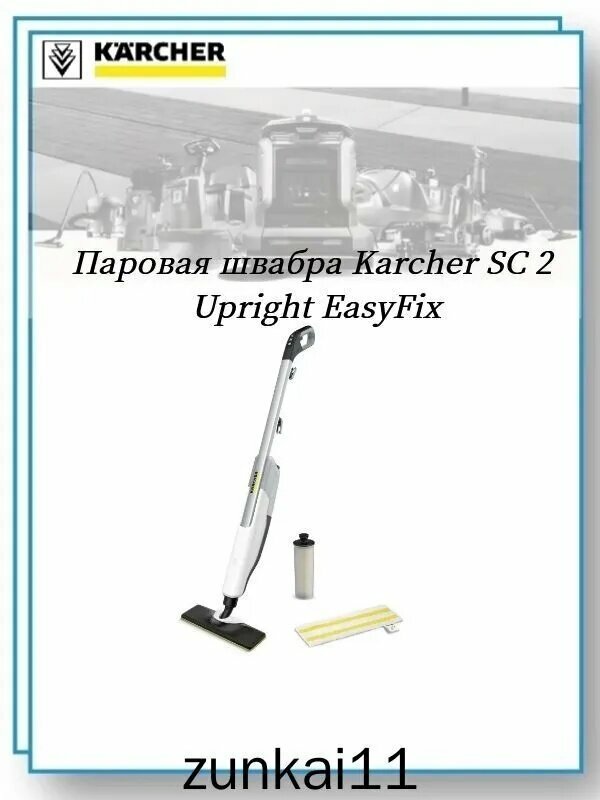 Пароочиститель SC2-UP 1600 Вт