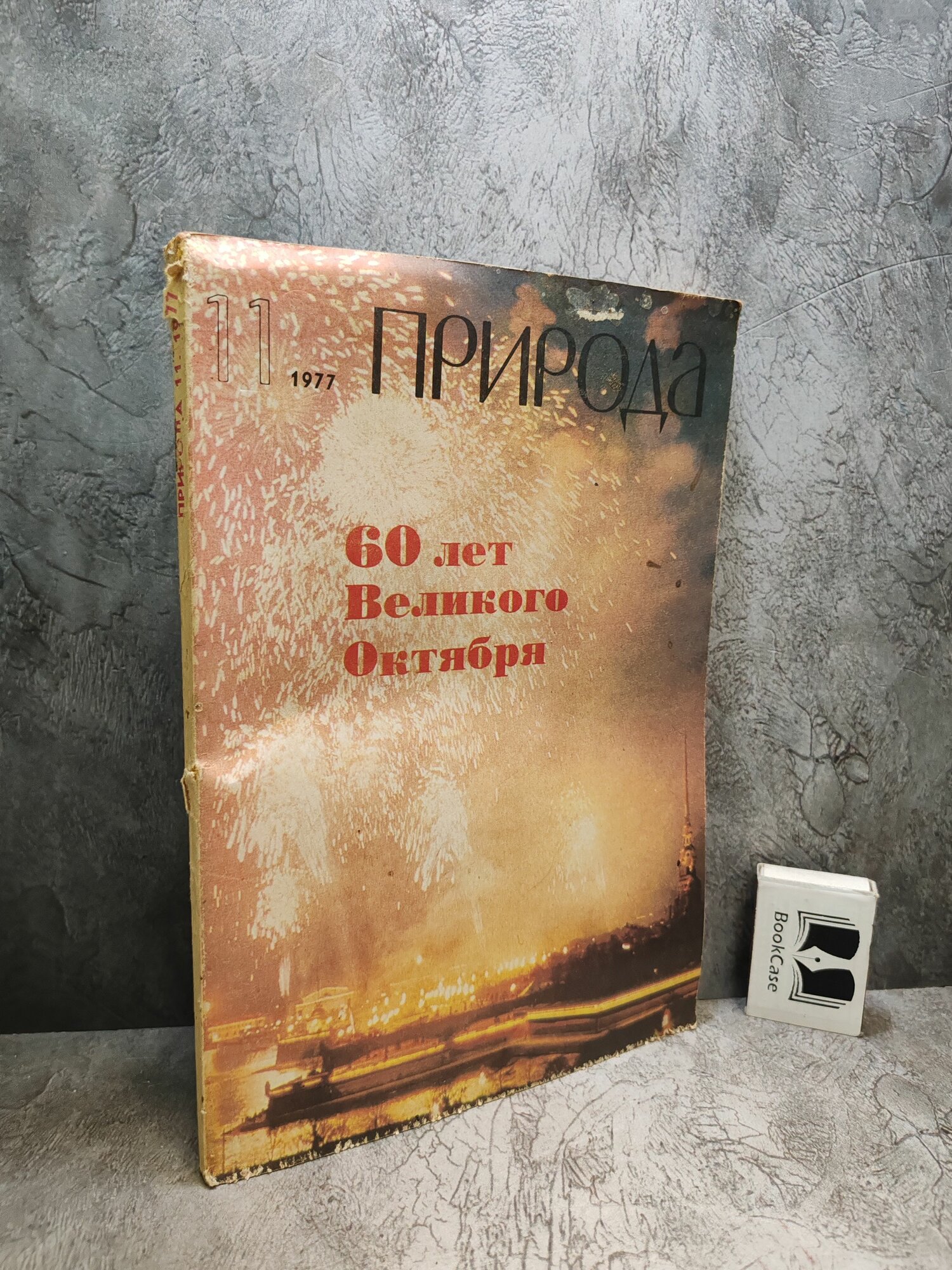Журнал "Природа" № 11 за 1977 г.