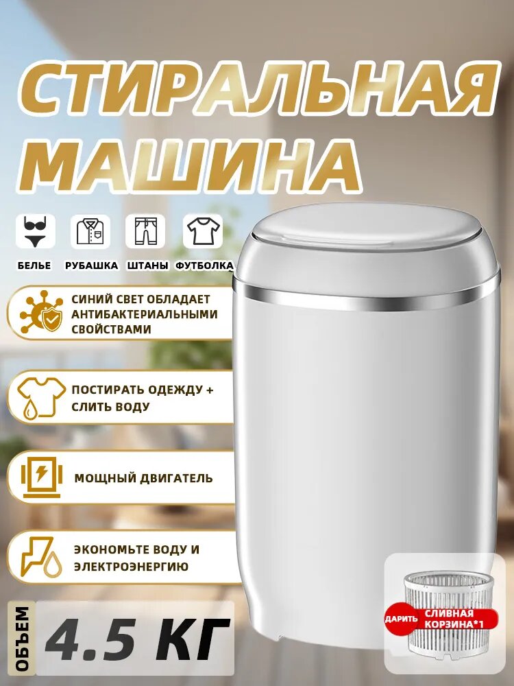 Мини стиральная машинка, белое,4.5KG, Вилка европейского стандарта мощностью 300 Вт.
