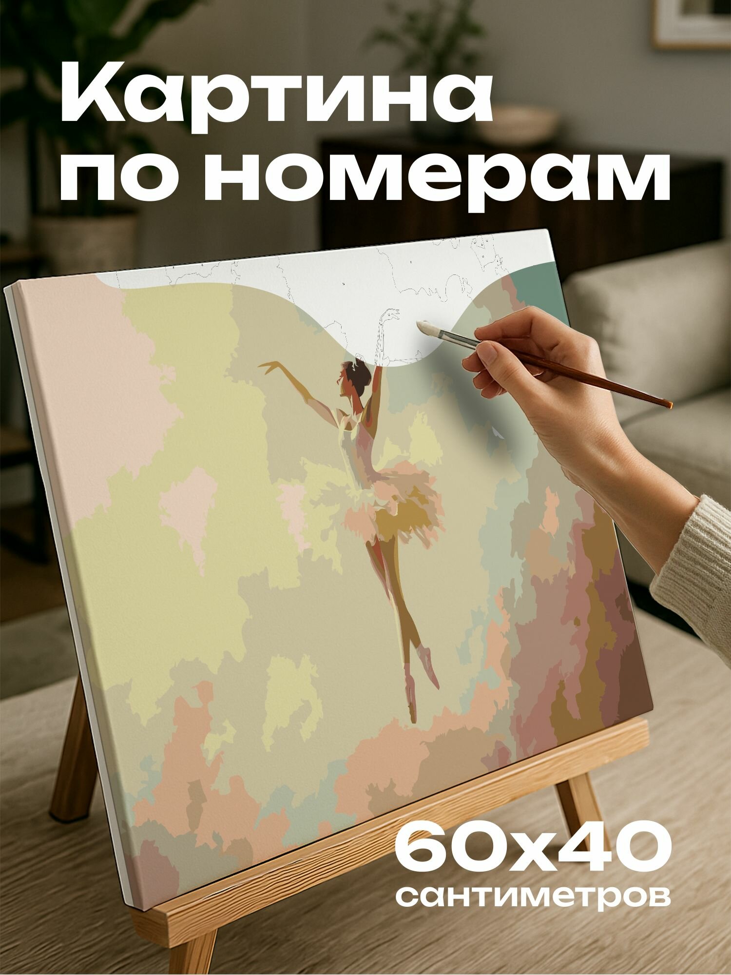 Картина по номерам 60x40 см, картина, масло, балерина, грация, цыпочки, пастельные тонов, неземная красота, изящество