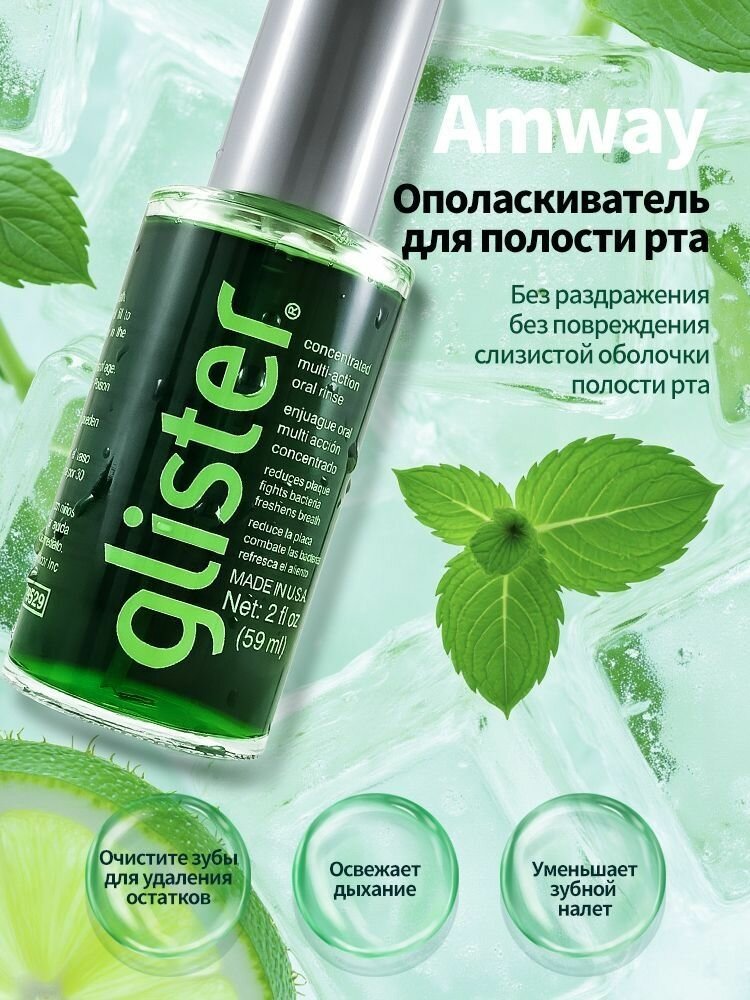 Концентрированная жидкость для полоскания рта Glister от Amway, бестселлер
