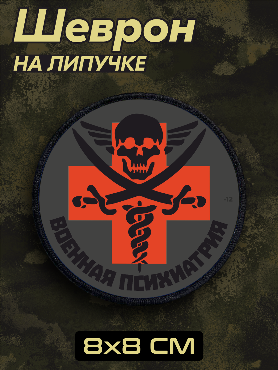 Шеврон на липучке военная психиатрия медицинский знак