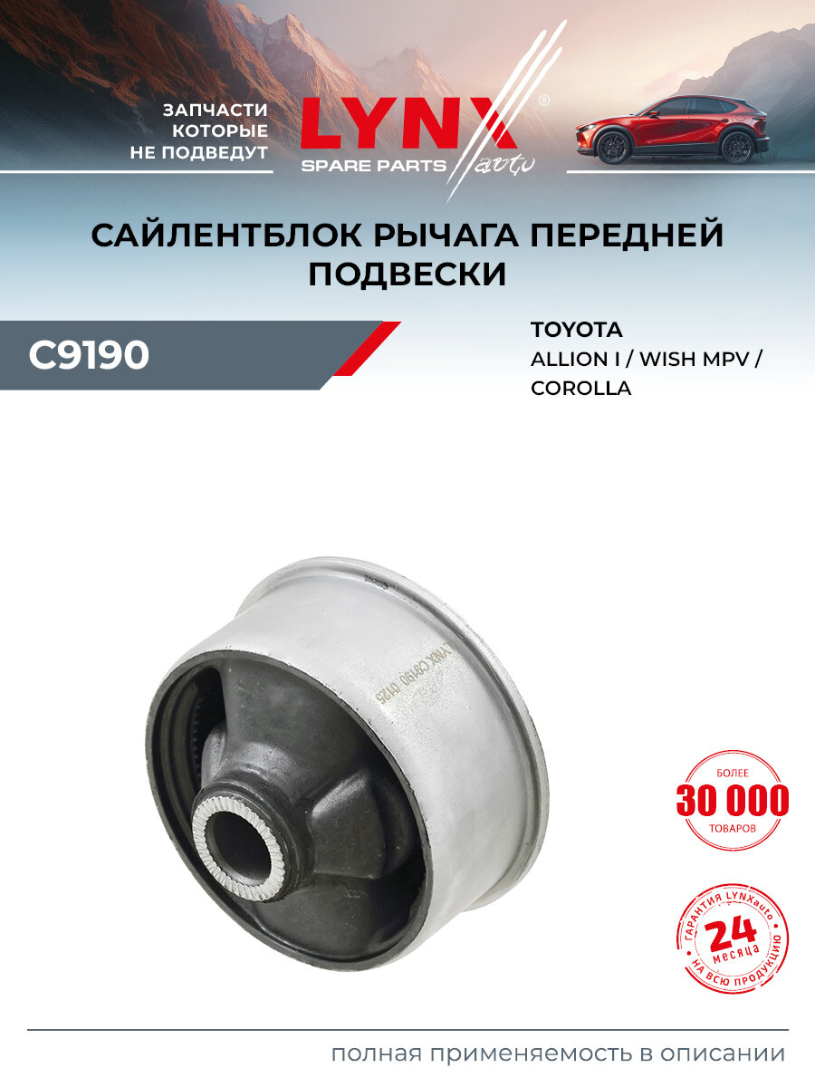 Сайлентблок рычага подвески передний правый/левый для TOYOTA COROLLA, ALLION, MATRIX / LYNXauto C9190