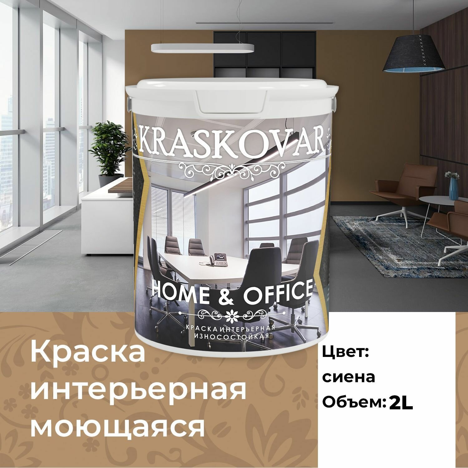 Краска интерьерная акриловая Kraskovar HOME & OFFICE 3030-Y30R (Сиена) 2л моющаяся, износостойкая, водно-дисперсионная для стен и потолков