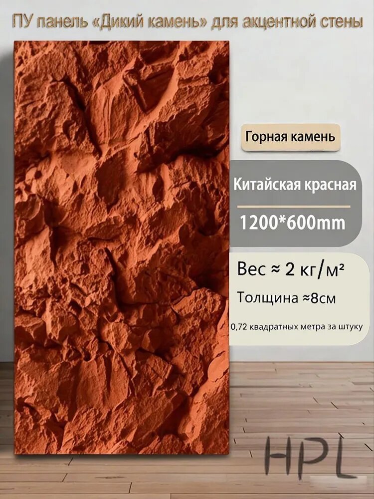 Стеновая панель PU «Дикий камень» для акцентной стены 1200*600мм Китайская красная, декоративная панель для интерьера