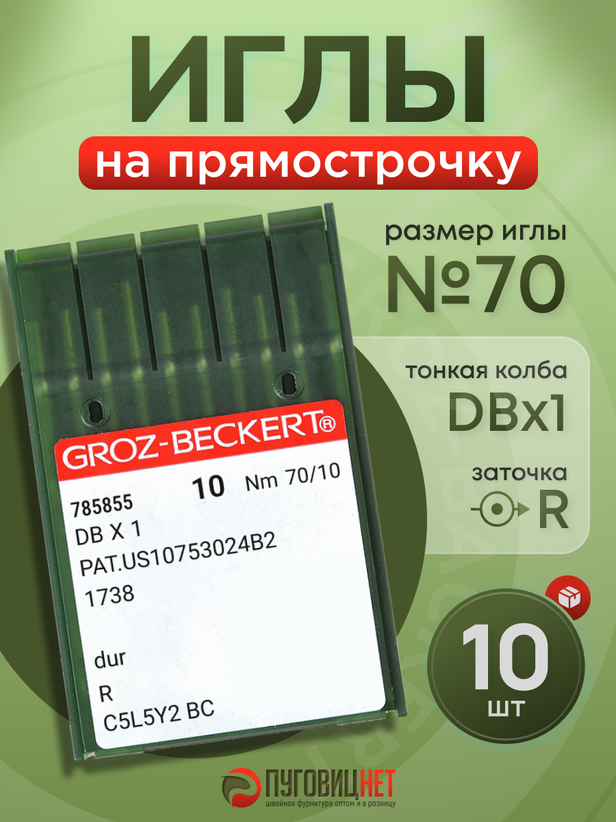 Иглы для прямострочных швейных машин тонкая колба №70/10 иглы на прямострочку