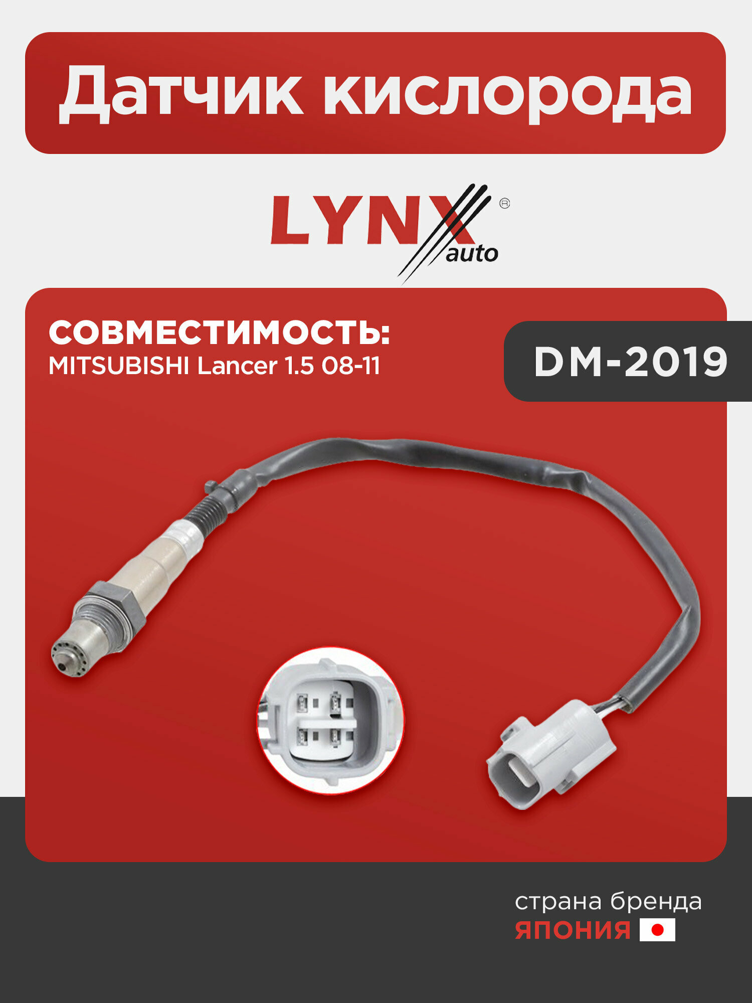 Датчик кислорода LYNXauto DM-2019. Для MITSUBISHI Митсубиси Lancer(Лансер) 1.5 08-11