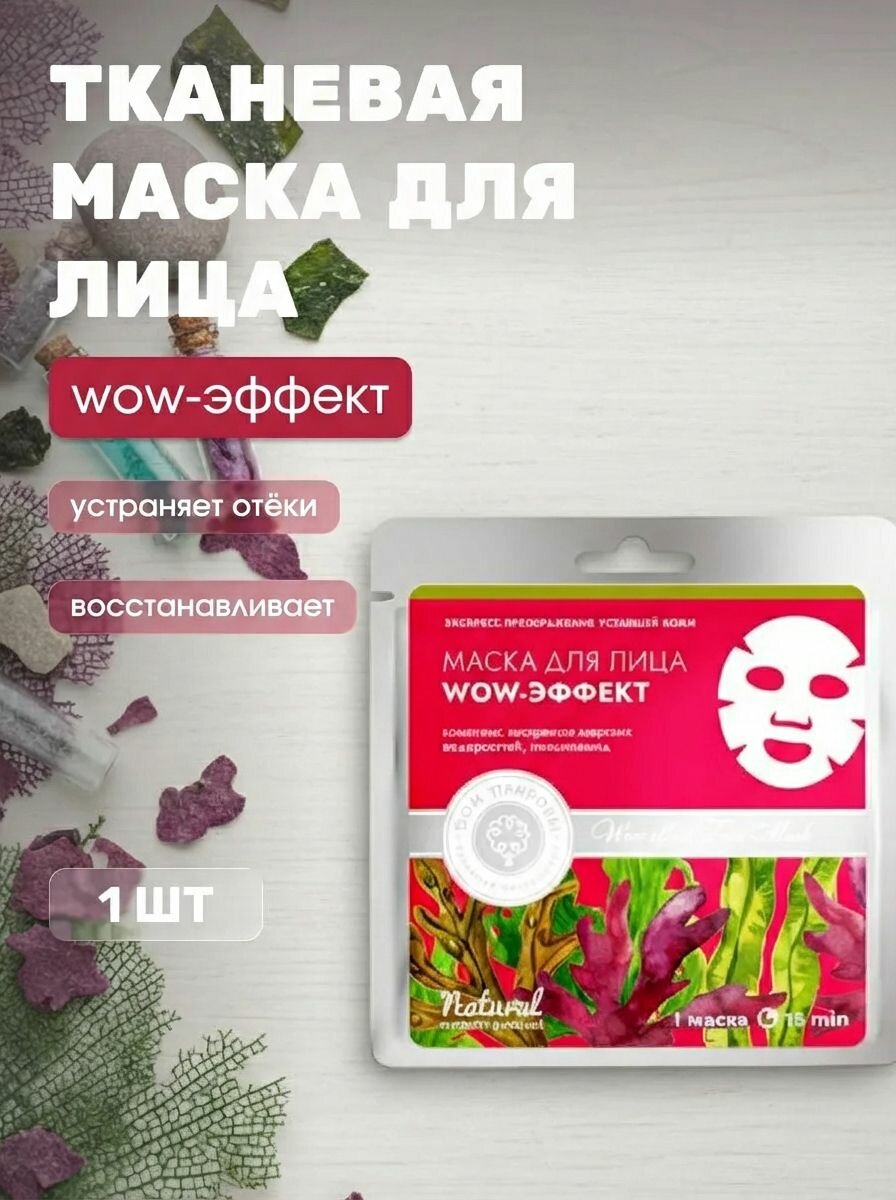 Маска тканевая для лица "WOW-Эффект" Экспресс-преображение уставшей кожи с экстрактами водорослей и ниацинамидом, 25 г