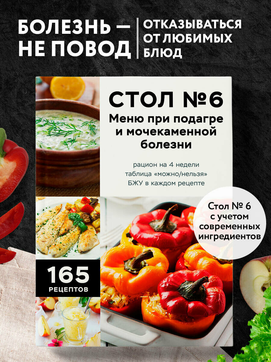 Стол №6. Меню при подагре и мочекаменной болезни. С рекомендациями специалиста