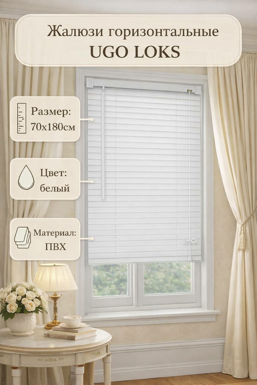 Жалюзи горизонтальные UGO LOKS, 70x180 см, ширина ламели: 25 мм, ПВХ, белые