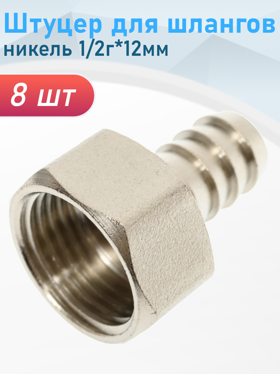 Штуцер для шлангов никель 1/2г*12мм, 8 шт