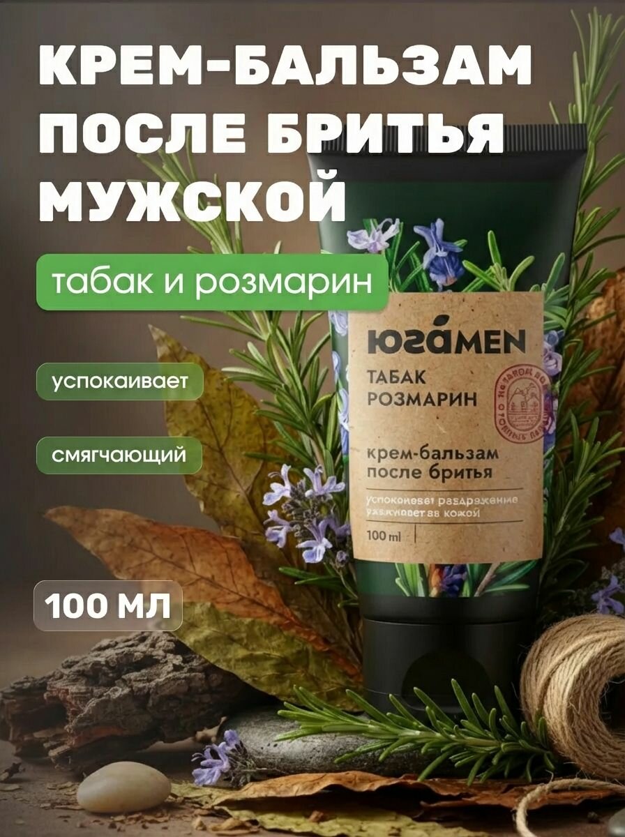 Крем-бальзам мужской после бритья успокаивающий от раздражений Розмарин и табак, легкий и быстро впитывающийся, 100 мл
