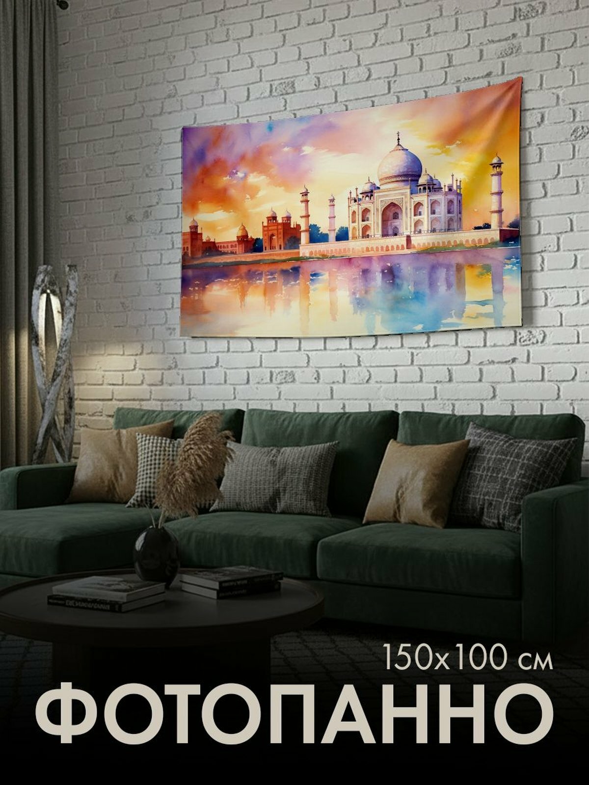 Панно тканевое PrintyFull / 150x100 см / Тадж-Махал, закат