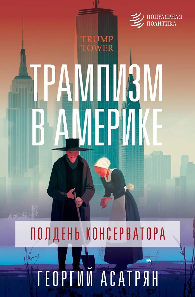 Политическое исследование АСТ Трампизм в Америке: полдень консерватора, Г. Э. Асатрян, 2025 г
