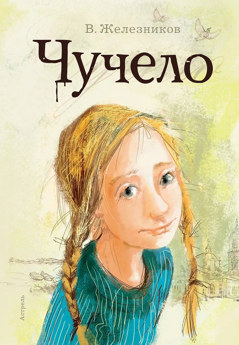 Повесть АСТ Чучело, В. К. Железников, Е. Л. Муратова, 2024 г