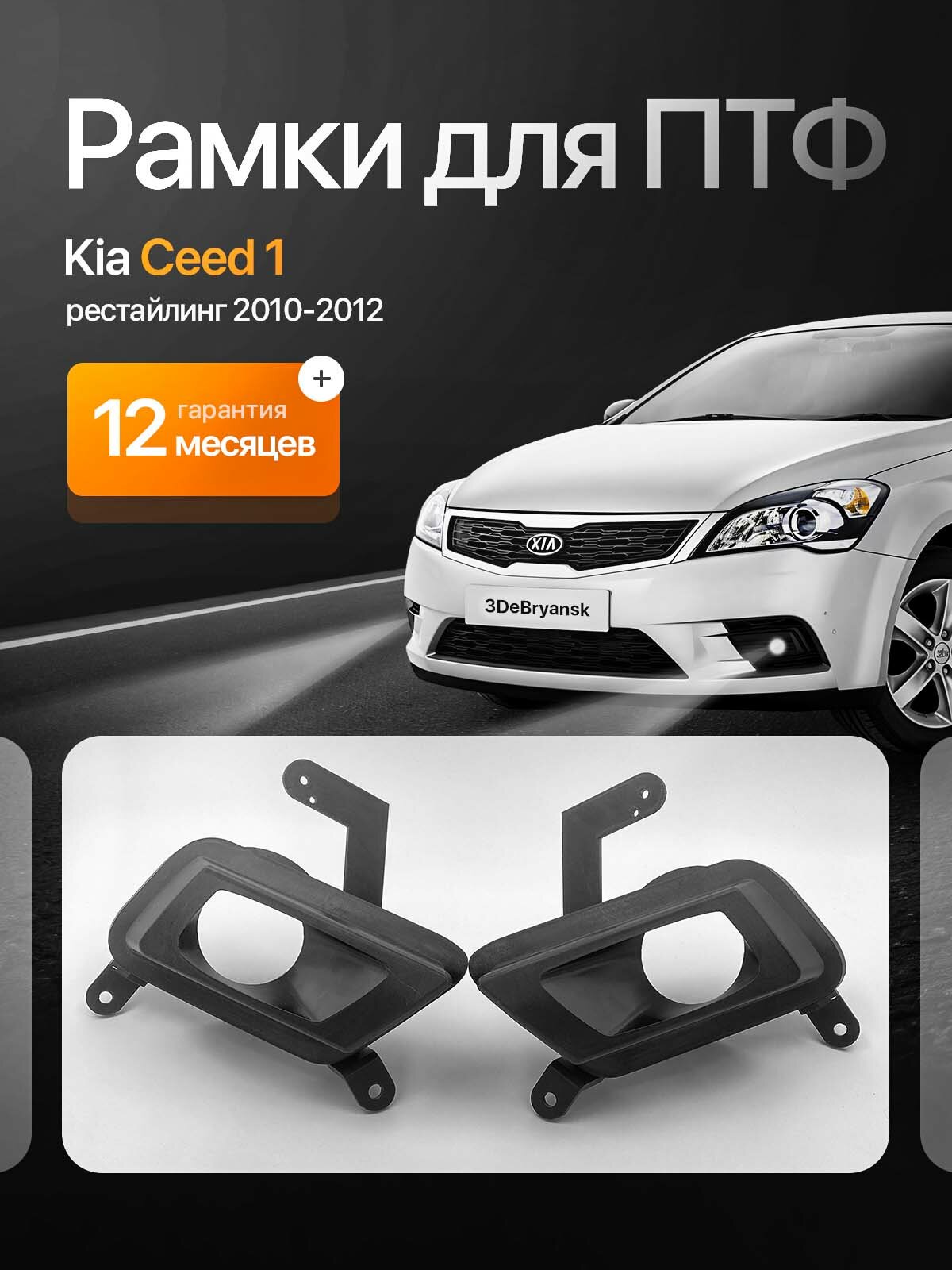 Рамки птф противотуманной фары KIA Ceed 1 рестайлинг