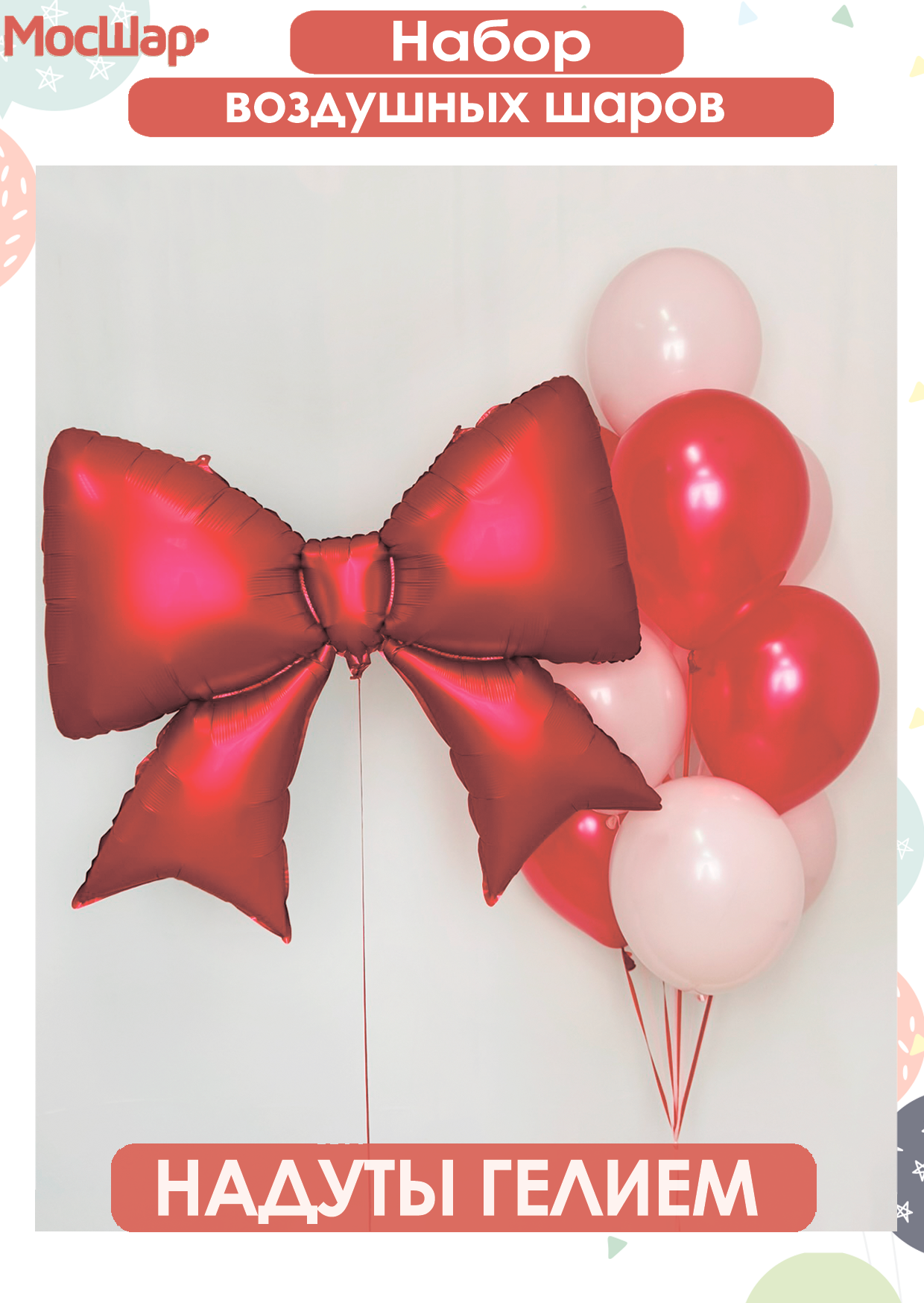Набор воздушных шаров МосШар "Бант красный", фольгированные, с гелием, на 8 марта или день рождения