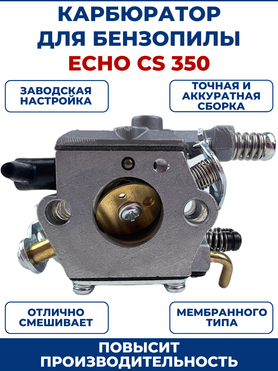 Карбюратор для бензопилы ECHO CS 350