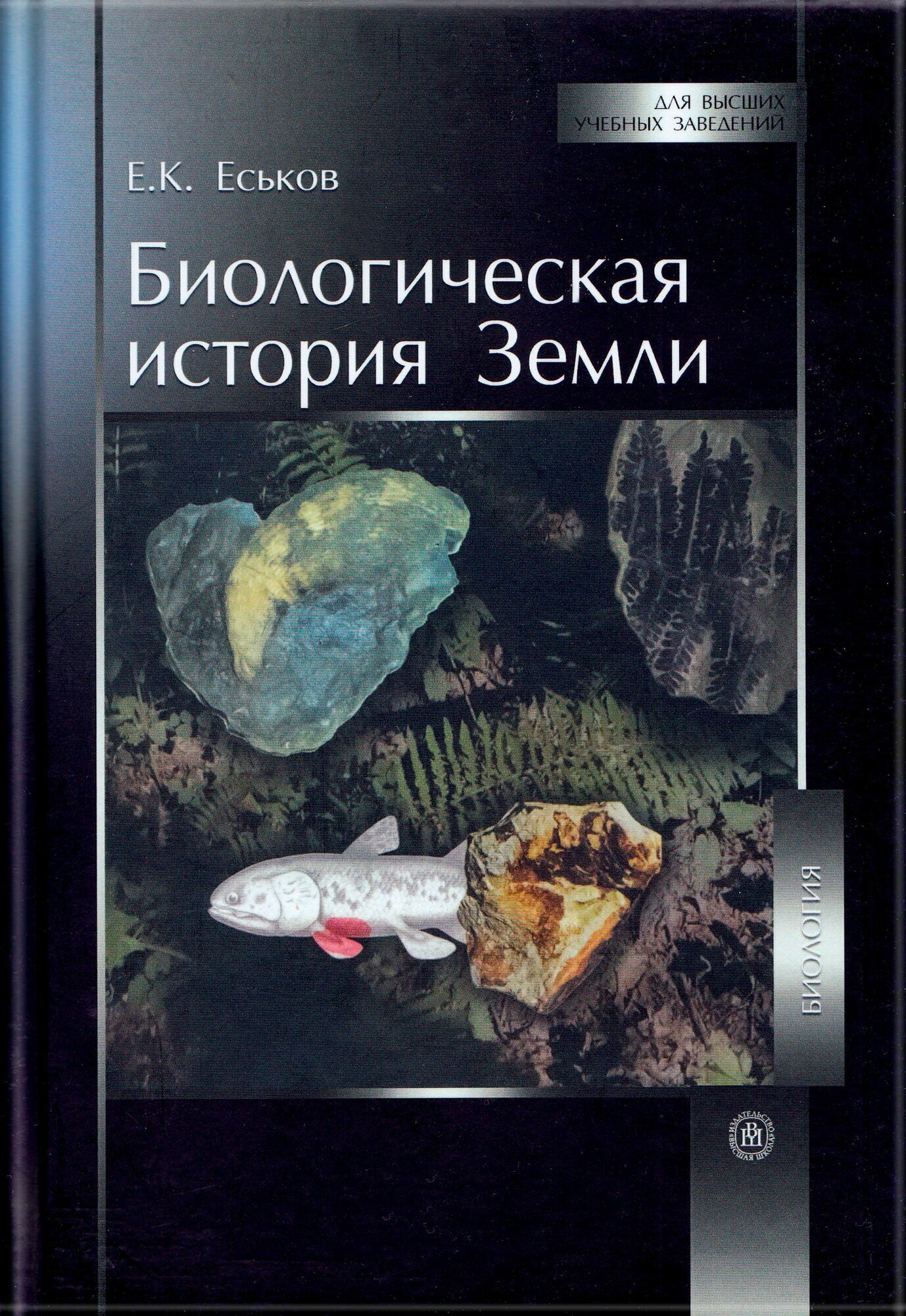 Биологическая история Земли
