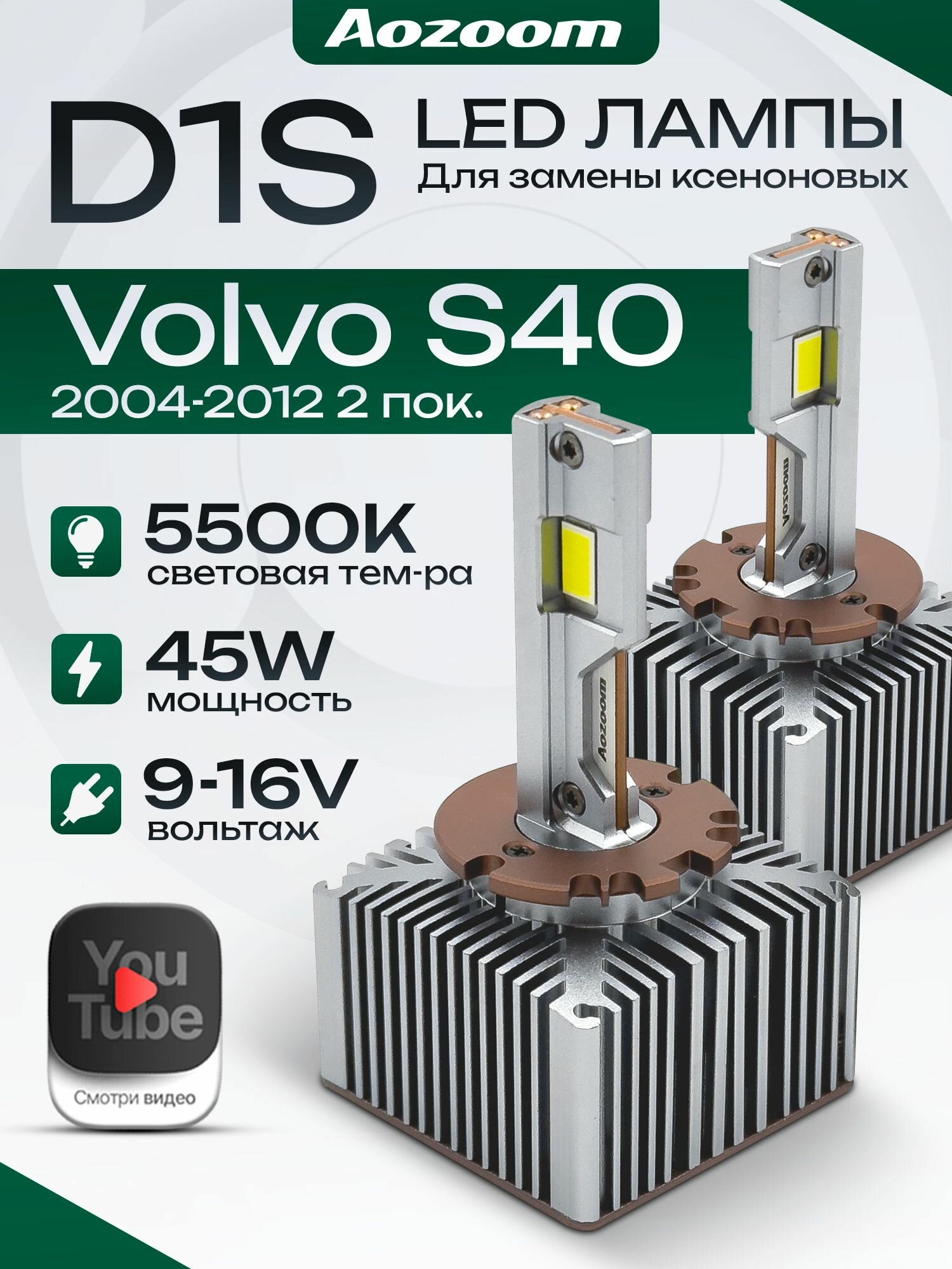Лампы светодиодные Aozoom D1S на Volvo S40 2 2004-2012 / Лед лампы Аозум Д1С взамен ксенона для Вольво S40 2