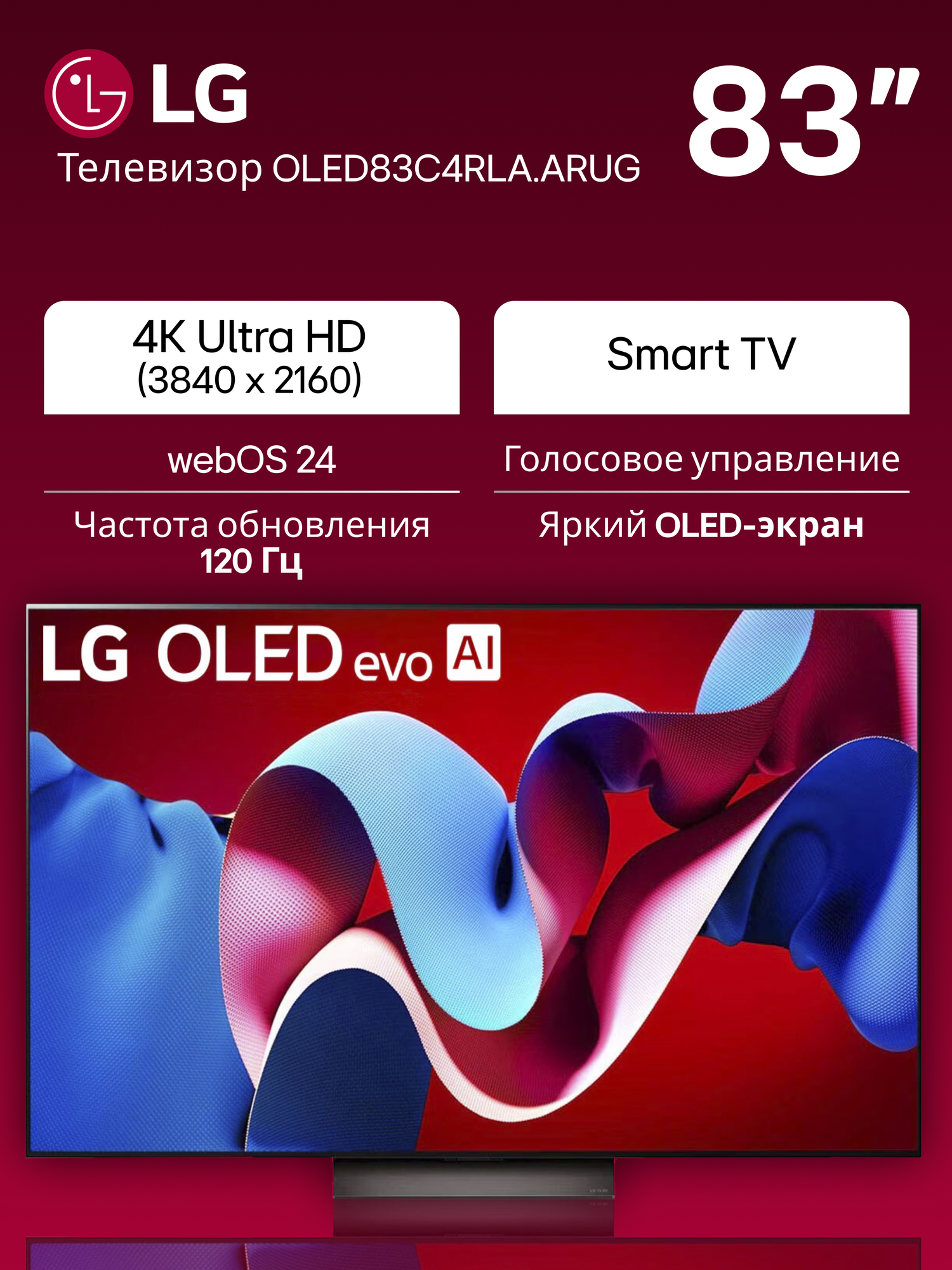 Телевизор LG 83" OLED evo AI OLED83C4RLA. ARUG, 4K Ultra HD, 120 Гц, Wi-Fi, Smart TV, webOS, игровой режим, коричневый