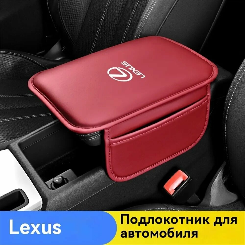 Чехол для подлокотника Lexus(красный)