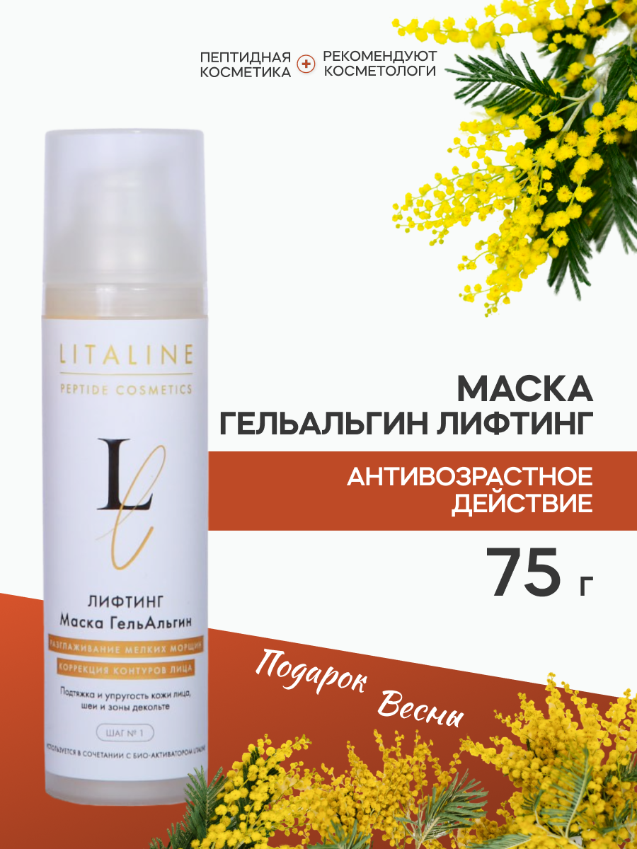 LITALINE Альгинатная Маска c Пептидами, Лифтинг от Морщин лица и шеи, упругость, омоложение, с гиалуроновой кислотой, серия ГельАльгин, 75мл