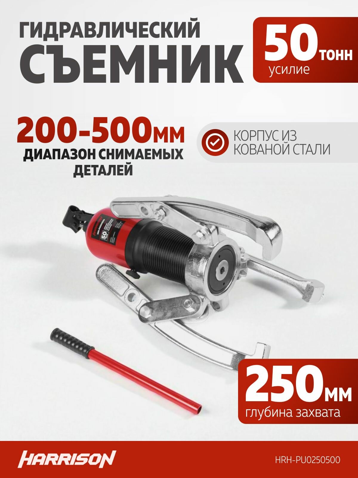 Гидравлический съёмник со встроенным насосом 50 тонн, раскрытие челюстей до 500 мм, HARRISON HRH-PU0205200
