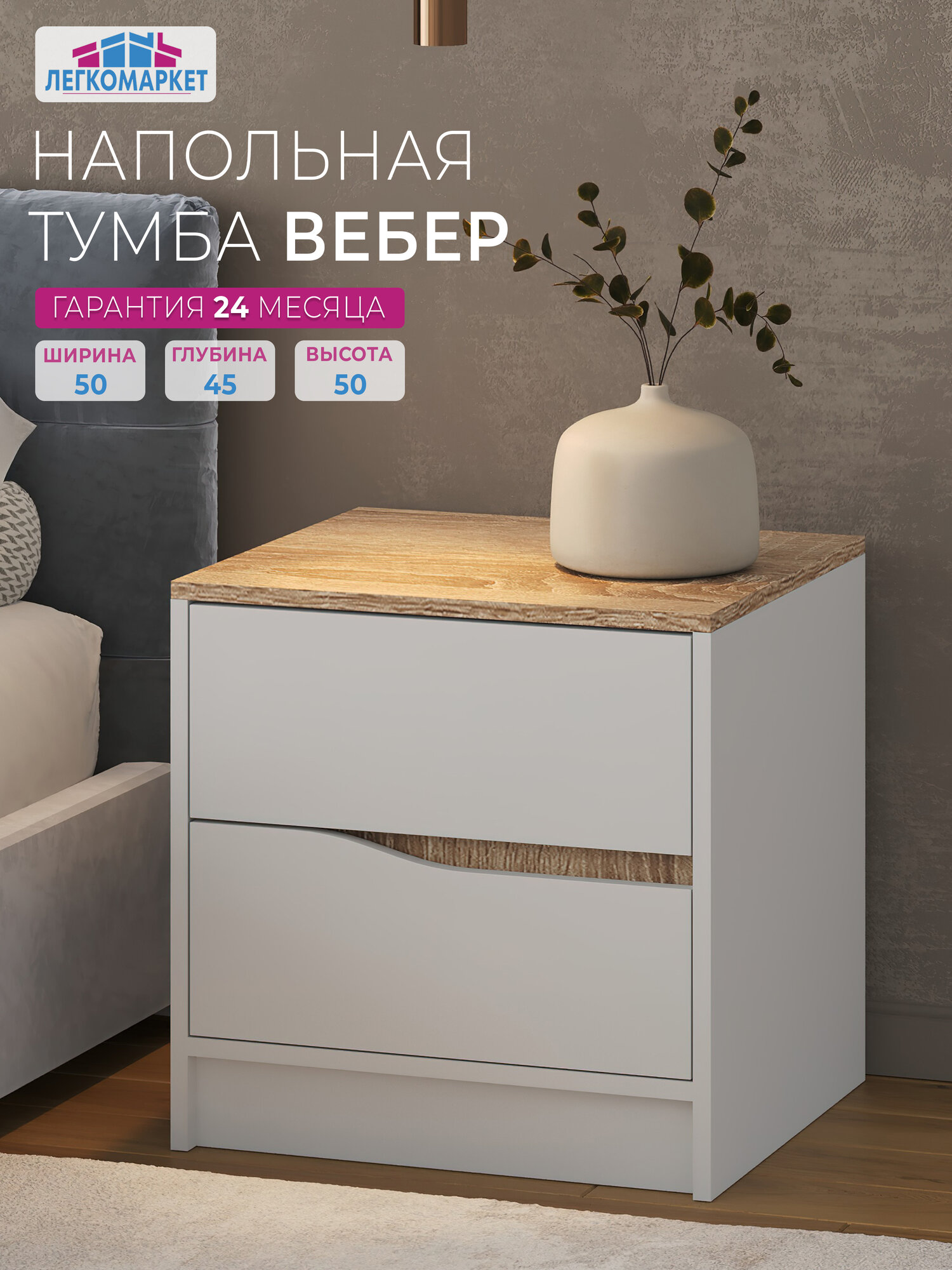 Напольная тумба Вебер 50-45-50, цвет белый/дуб сонома