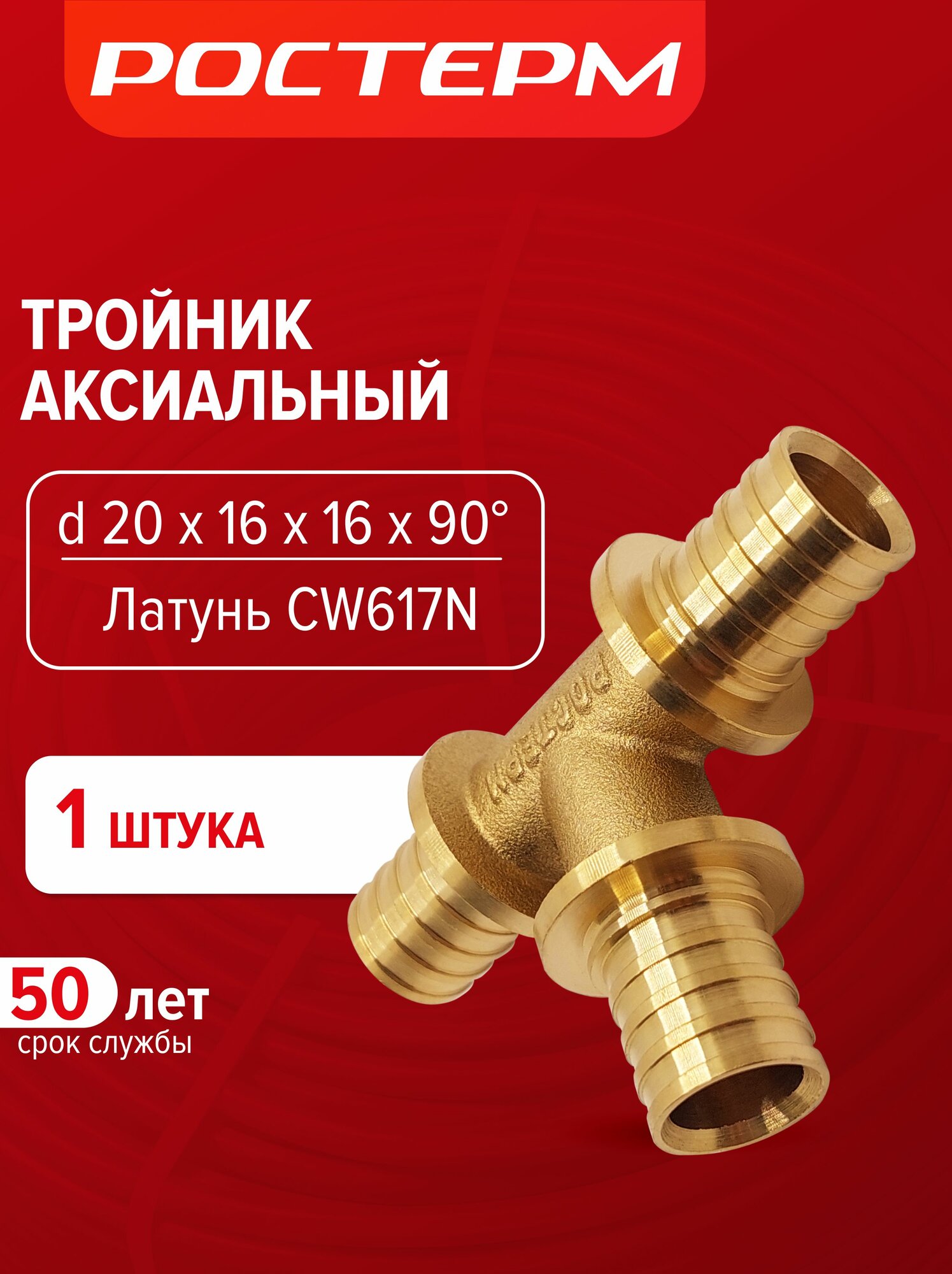 Тройник аксиальный 20 x 16 x 16 , латунный 1 шт, ростерм