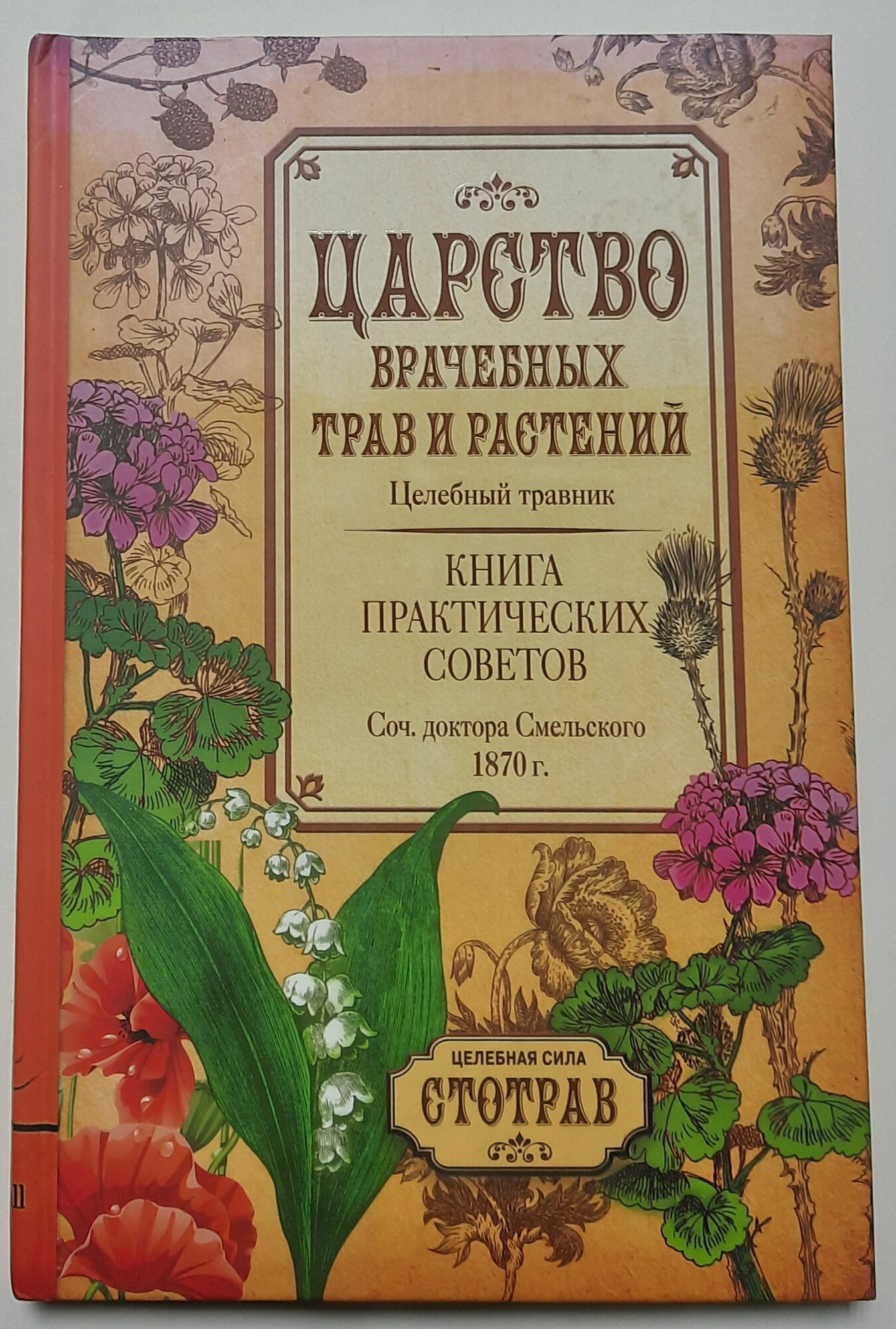 Царство врачебных трав и растений. Целебный травник.